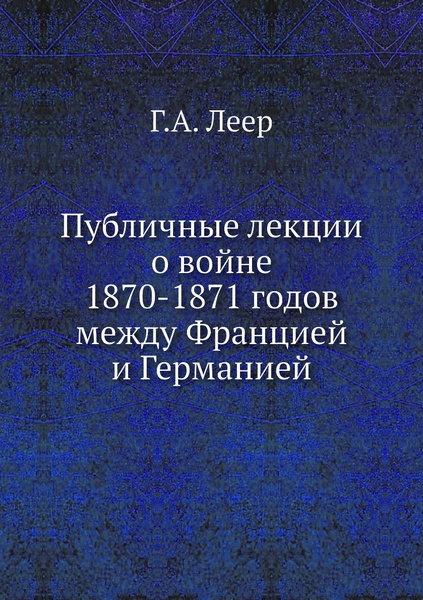 Публичные лекции о войне 1870-1871 годов между Францией и Германией - купить с доставкой по ...