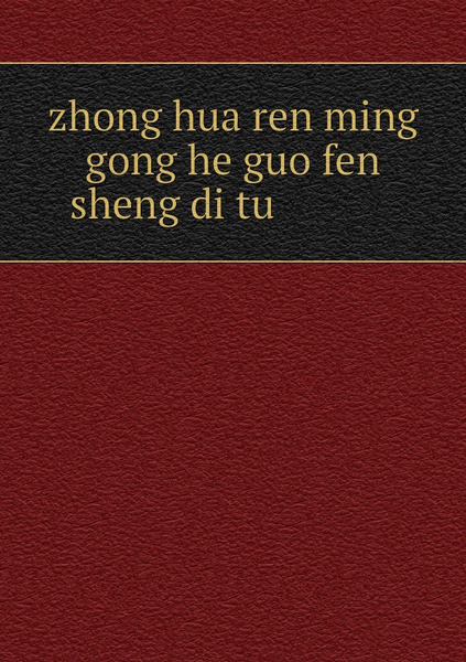zhong hua ren ming gong he guo fen sheng di tu ??????????? - купить с ...