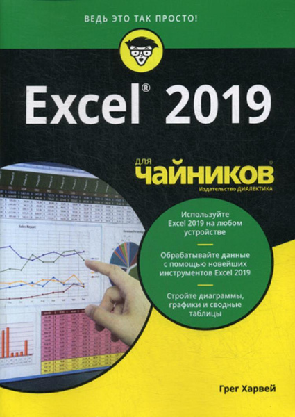 Для "чайников" Excel 2019 | Харвей Грег купить на OZON по низкой цене (240690035)