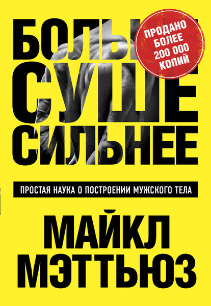 Больше. Суше. Сильнее. Простая наука о построении мужского тела ...