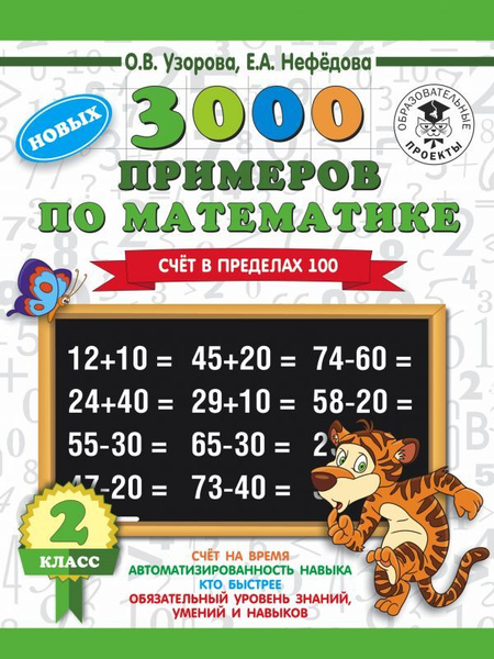 Узорова О.В. Математика. 2 класс. 3000 примеров. Счет в пределах 100 ...