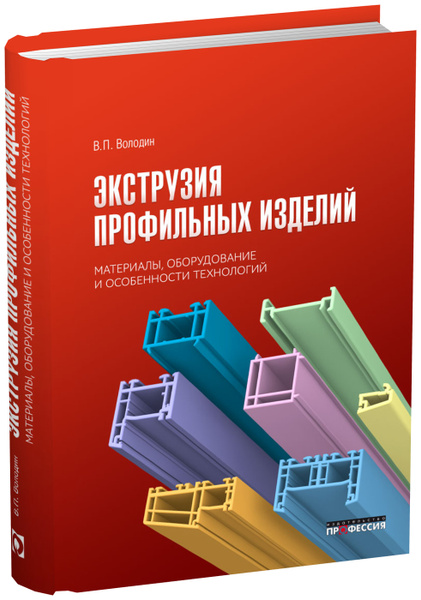 Экструзия профильных изделий. Материалы, оборудование и особенности ...