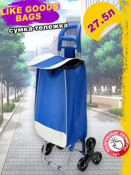 Характеристики Сумка, Тележка, Хозяйственная, на колесиках, для лестниц ...