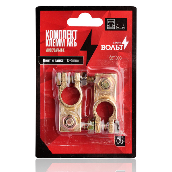Клеммы АКБ в комплекте латунь, винт и гайка 8мм STARTVOLT SBT 003, SBT003, арт SBT 003 - купить ...