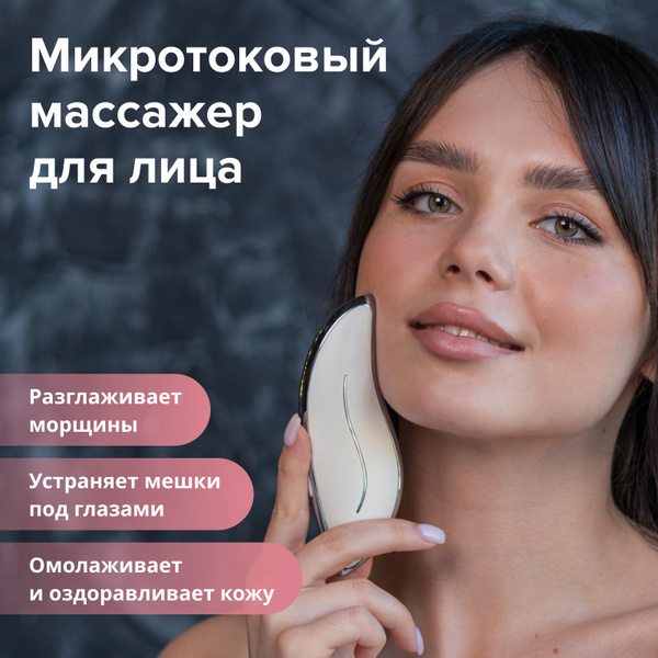Массажер для лица / Лифтинг для лица / Портативный аппарат для лифтинга ...