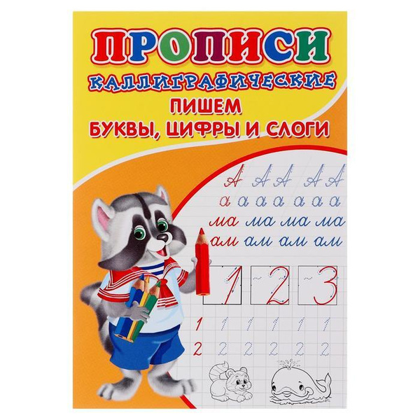 Каллиграфические прописи для малышей "Пишем буквы, цифры и слоги ...