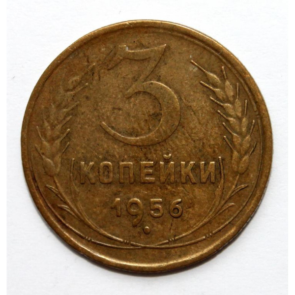 СССР 3 копейки 1956 купить на OZON по низкой цене (310248360)