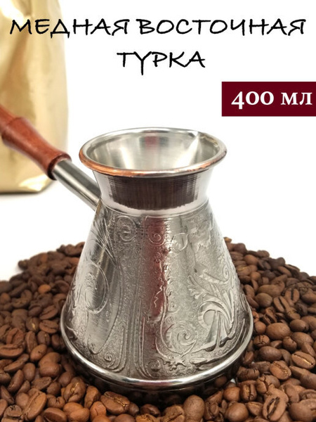 Медная турка джезва для приготовления кофе, кофеварка, 400 мл - купить ...