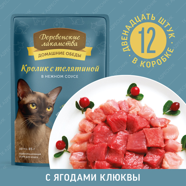 Влажный корм для кошек "Деревенские лакомства" Кролик с телятиной в ...