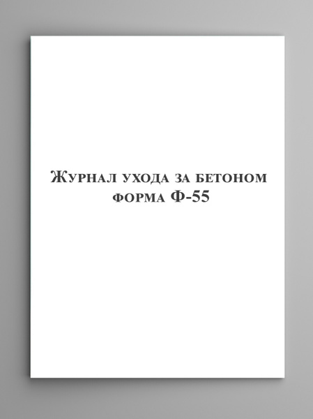Журнал ухода за бетоном форма Ф-55 - купить с доставкой по выгодным ...