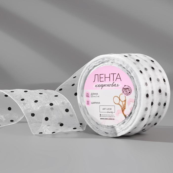 Лента капроновая "Горох", 50 мм, 23 м, цвет белый - купить с доставкой ...