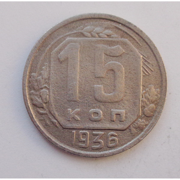 15 копеек 1936 г. (1954) - купить в интернет-магазине OZON с быстрой доставкой (348701771)
