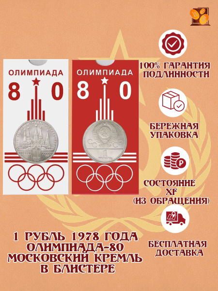 1 рубль 1978 года Олимпиада-80 Московский кремль в блистере/ Антиквариат и коллекционирование ...