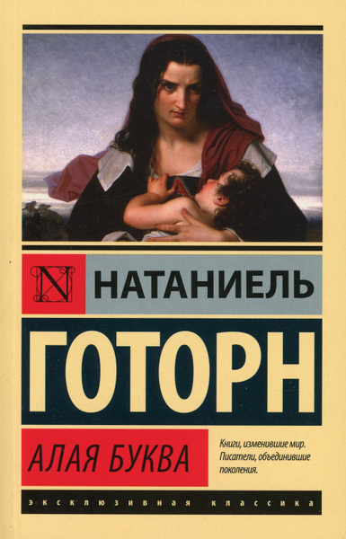 Алая буква: роман | Готорн Натаниел - купить с доставкой по выгодным ...