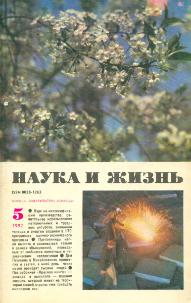 Журнал " Наука и жизнь" №5. 1982 - купить с доставкой по выгодным ценам в интернет-магазине OZON ...
