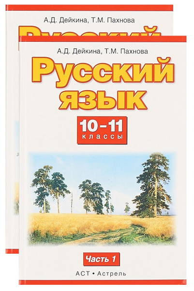 Русский язык. 10-11 класс. Учебник в 2-х частях (А.Д. Дейкина, Т.М ...