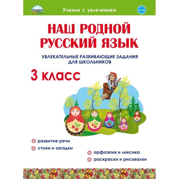 Наш родной русский язык. 3 класс. Увлекательные развивающие задания для ...