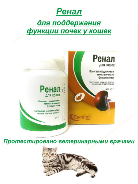 Ренал для кошек, ренал порошок для кошек, добавки для животных, для ...