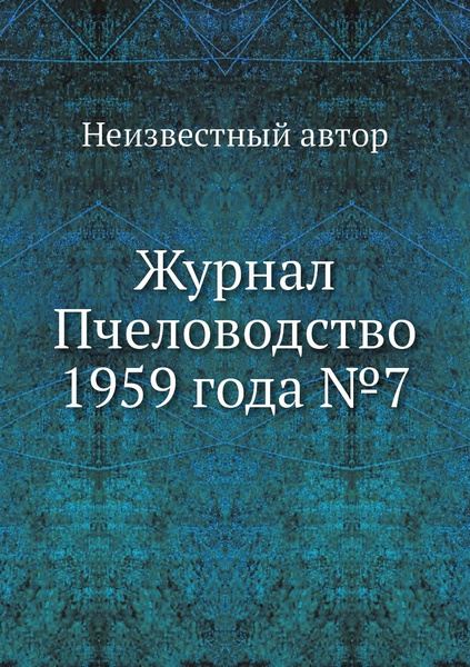 Журнал Пчеловодство 1959 года №7 - купить с доставкой по выгодным ценам в интернет-магазине OZON ...