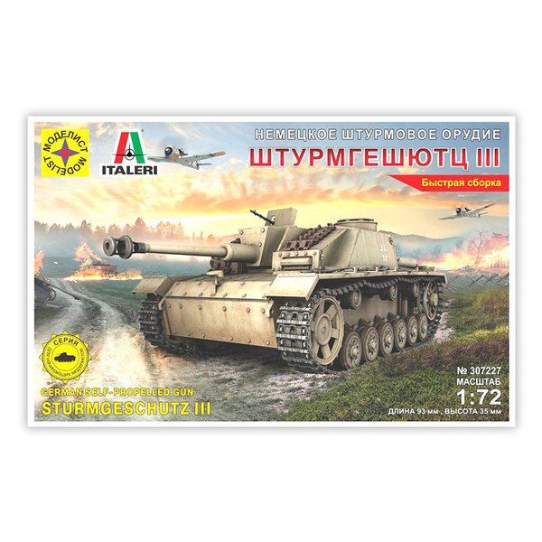 Сборная модель танка / САУ Немецкое штурмовое орудие ШТУРМГЕШЮЦ III (1: ...