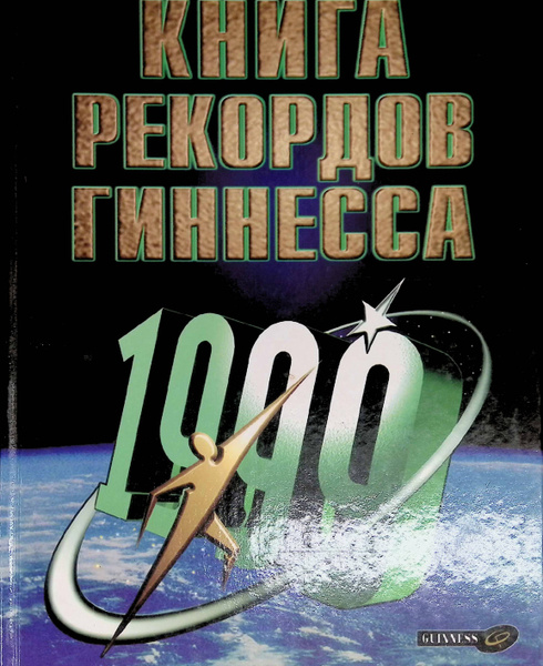 Книга рекордов Гиннесса. 1999 - купить с доставкой по выгодным ценам в ...