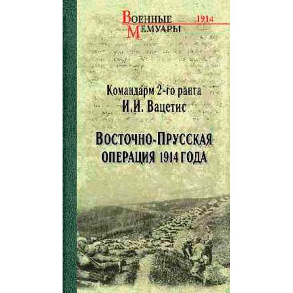 Восточно-Прусская операция 1914 года. - купить с доставкой по выгодным ценам в интернет-магазине ...