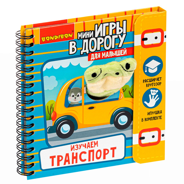 Развивающие мини игры в дорогу ИЗУЧАЕМ ТРАНСПОРТ Bondibon настольная ...