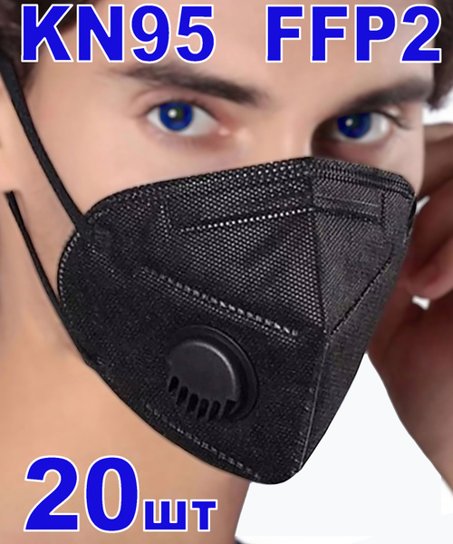 Респиратор черный с клапаном KN95 FFP2 20 шт профессиональный универсальный от пыли и аллергенов ...