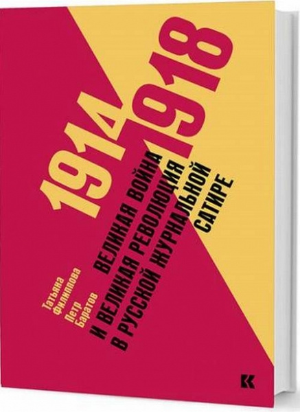 1914-1918. Великая война и великая революция в русской журнальной сатире - купить с доставкой по ...