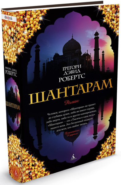 Шантарам. Книга 1. Робертс Грегори Дэвид | Робертс Грегори Дэвид купить ...