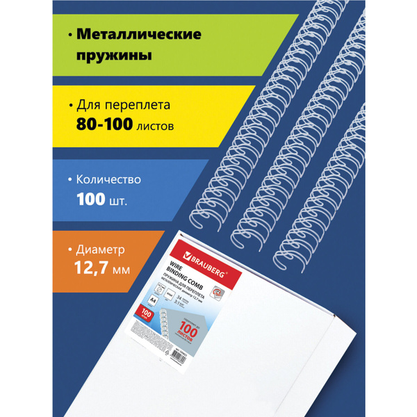 Пружины металлические для переплета, КОМПЛЕКТ 100 штук, 12,7 мм (для ...