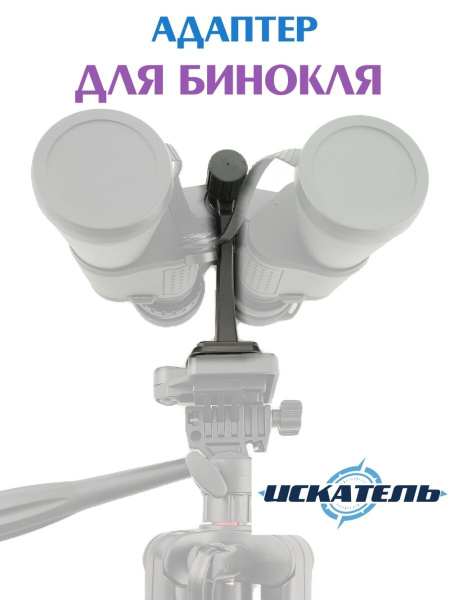 Адаптер для установки бинокля Искатель Б002 - купить по выгодной цене в ...