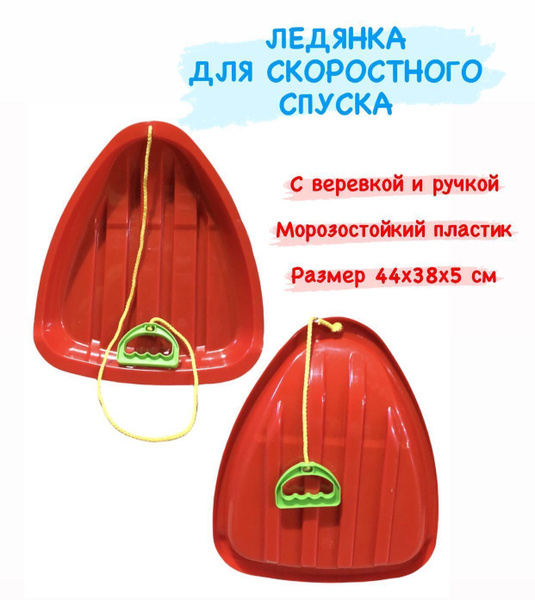 Пластиковая треугольная ледянка с веревкой - купить с доставкой по ...