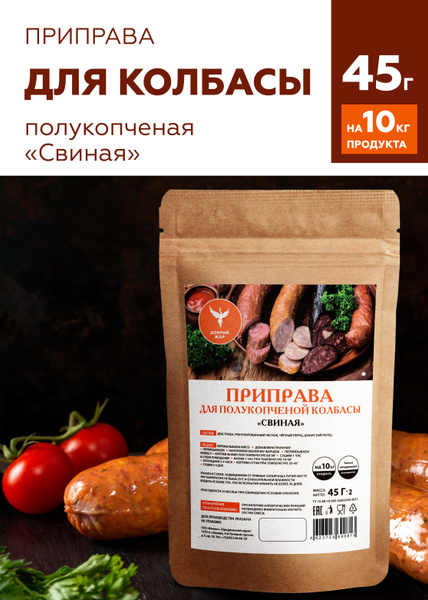 Приправа для колбасы Свиная, специи для домашней колбасы 45г. - купить ...