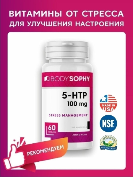 БАД BodySophy "5 HTP 100 мг" (5-гидрокситриптофан) биодобавка для ...