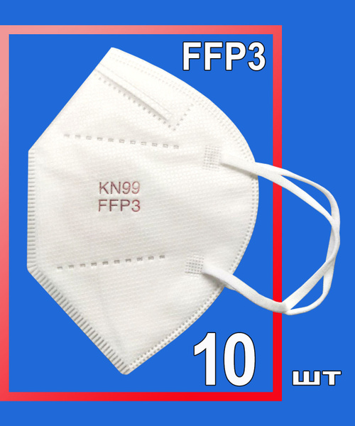 Респиратор универсальный KN99 FFP3, 10 шт.профессиональный универсальный, маска медицинская ...