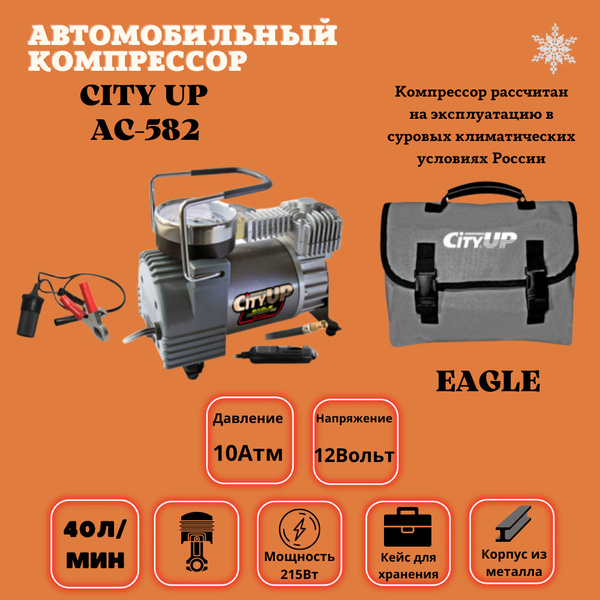 Автомобильный компрессор CityUP AС-582 Eagle, 40 л/мин. 215Watt ...