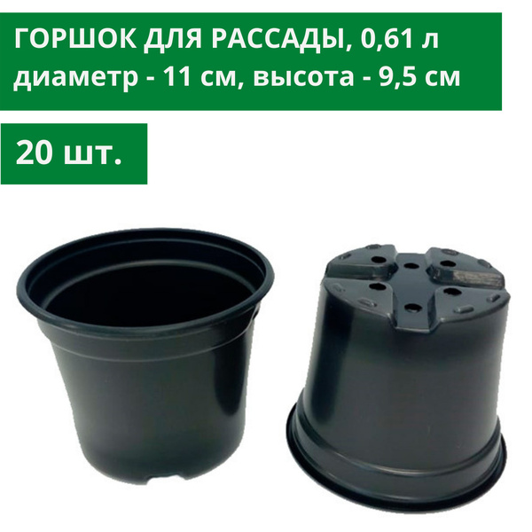 Горшок / стакан для рассады, 20 шт, 0,61 л, диаметр - 11 см, высота - 9 ...