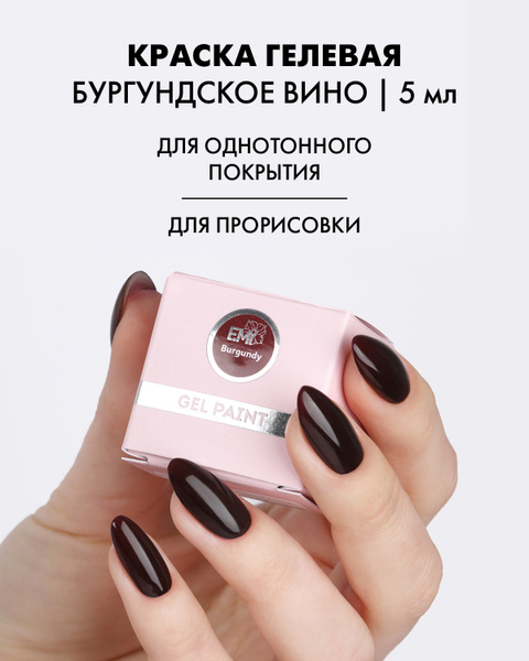 EMI Гель-краска для ногтей Бургундское вино, 5 мл. - купить с доставкой ...