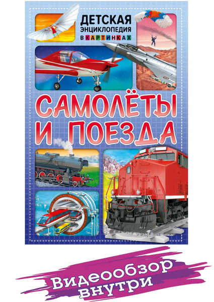 Самолёты и поезда. Детская энциклопедия в картинках. Детские книги ...