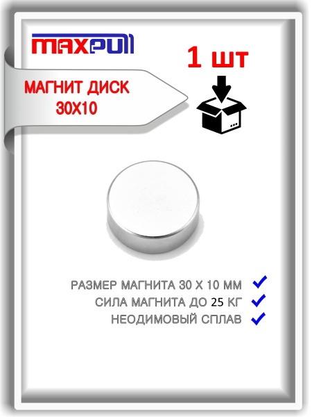 Неодимовый магнит MaxPull диск 30х10 мм, сила сцепления 20 кг - купить с доставкой по выгодным ...