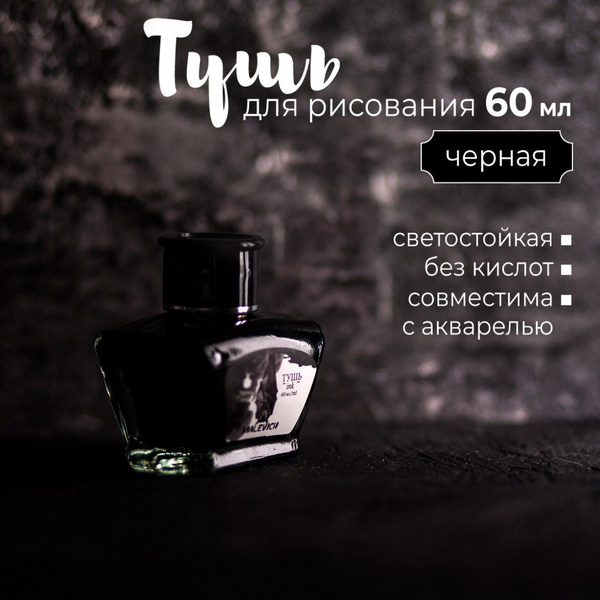 Тушь для рисования и каллиграфии, Малевичъ, черная,60мл,195220 - купить ...
