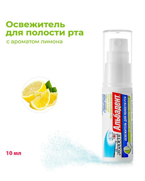 Альбадент. Освежитель для полости рта с ароматом Лимона, 10 мл ...