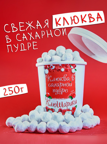 Конфеты клюква в сахаре (в сахарной пудре). Полезные конфеты со свежими ...