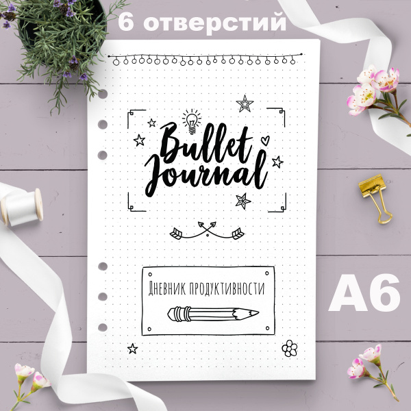 Сменный блок листов для тетради на кольцах А6 "Bullet Journal" для ...