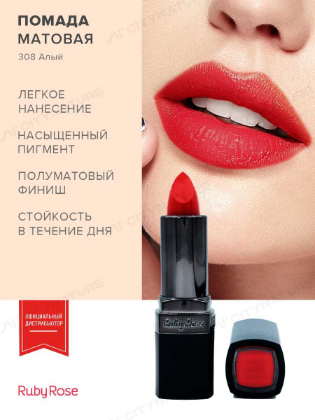 Ruby Rose помада для губ матовая стойкая, оттенок 308 Алый купить на OZON по низкой цене (362535728)