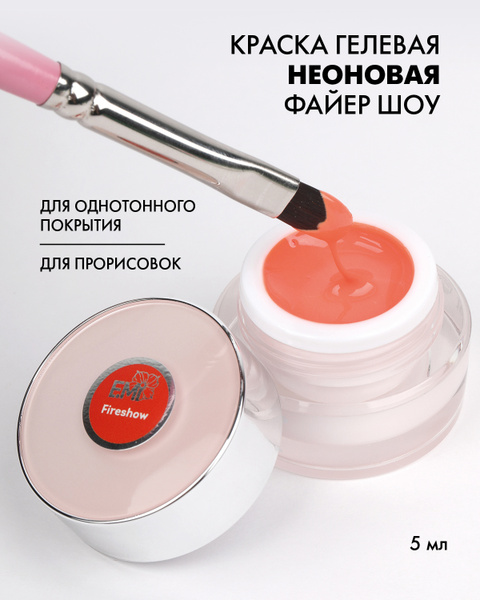 EMI Неоновая гель-краска для ногтей Файер шоу 5 мл. - купить с ...