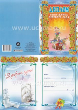 Диплом А4 "Диплом выпускника детского сада" - купить с доставкой по ...