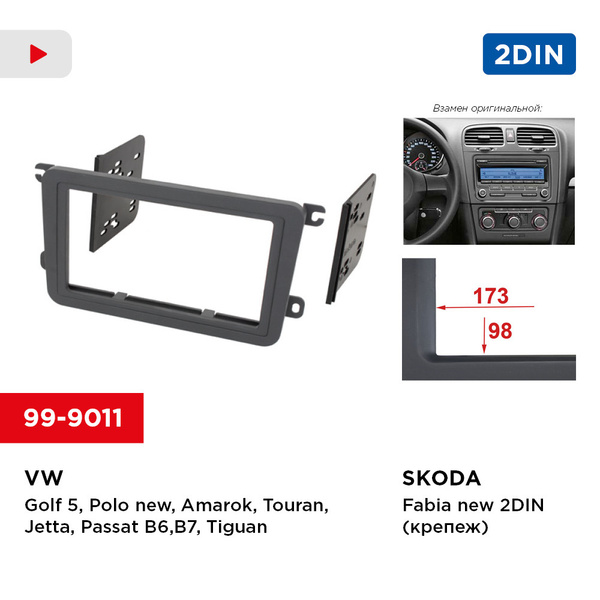 Рамка Skoda Fabia new 2DIN (крепеж) (Incar 99-9011)Штатное место ...