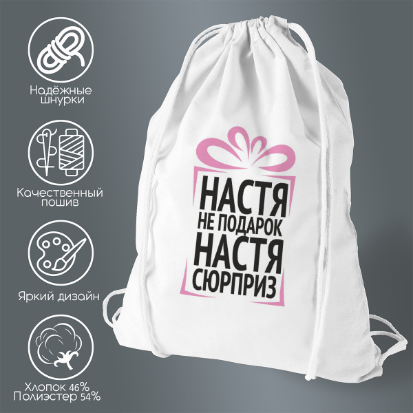 Сумка для обуви CoolPodarok Настя не подарок, Настя сюрприз - купить с ...